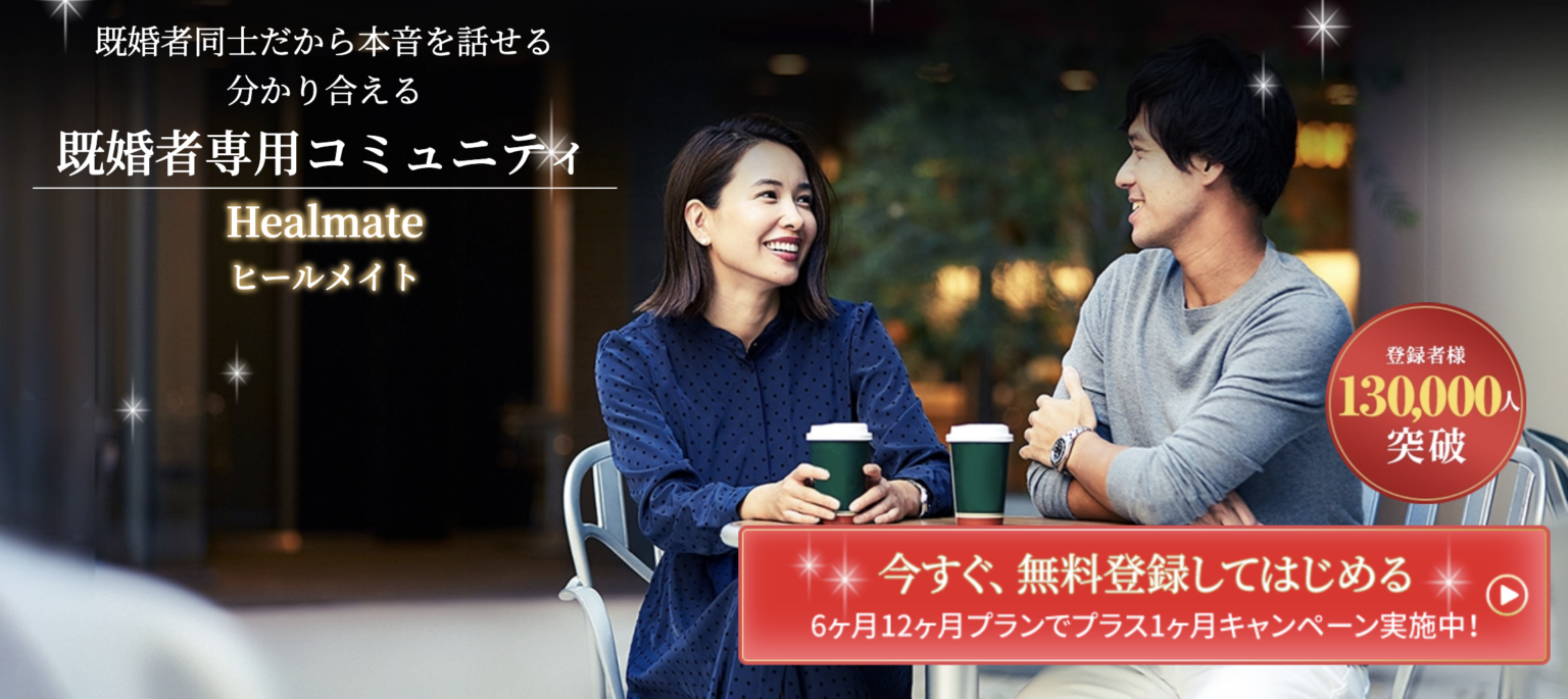 【2025年3月最新】既婚者マッチングアプリ | Healmate(ヒールメイト)体験談やアプリの特徴口コミ・評判！徹底解説 - 既婚者App